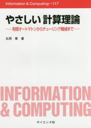 Information　＆　Computing　117 サイエンス社 計算量理論　オートマトン 279P　21cm ヤサシイ　ケイサン　リロン　ユウゲン　オ−トマトン　カラ　チユ−リング　キカイ　マデ　インフオメ−シヨン　アンド　コンピユ−...