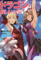 EARTH　STAR　NOVEL　ESN114 アース・スターエンターテイメント 349P　19cm ドラゴン　ワ　サビシイ　ト　シンジヤイマス　3　3　レベツカタン　ノ　ニイタン　ワ　ジンルイ　サイキヨウ　ノ　ヨウヘイ　ア−ス　スタ−　ノ...