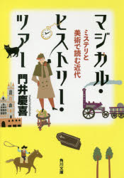 角川文庫　か76−2 KADOKAWA 歴史小説／歴史／近代　推理小説／歴史／近代　絵画（西洋）／歴史／近代 335P　15cm マジカル　ヒストリ−　ツア−　ミステリ　ト　ビジユツ　デ　ヨム　キンダイ　カドカワ　ブンコ　カ−76−2 カド...
