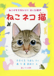 ねこがすきなひとにおくる絵本 あいり出版 猫 1冊（ページ付なし）　27cm ネコ　ネコ　ネコ　ネコ　ガ　スキ　ナ　ヒト　ニ　オクル　エホン ササクラ，ツヨシ　アリマ，マミコ