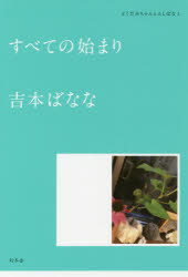 どくだみちゃんとふしばな　1 幻冬舎 270P　19cm スベテ　ノ　ハジマリ　ドクダミチヤン　ト　フシバナ　1 ヨシモト，バナナ