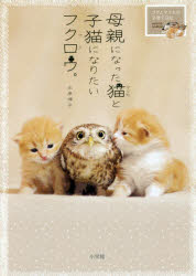 小学館 猫／写真集　フクロウ／写真集 1冊（ページ付なし）　21cm ハハオヤ　ニ　ナツタ　マリモ　ト　コネコ　ニ　ナリタイ　フク　ハハオヤ　ニ　ナツタ　ネコ　ト　コネコ　ニ　ナリタイ　フクロウ　フク　ト　マリモ　ノ　コソダテ　ニツキ ナガ...