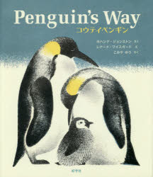 好学社 ペンギン 1冊（ページ付なし）　24cm コウテイ　ペンギン ジヨンストン，ヨハンナ　JOHNSTON，JOHANNA　ワイスガ−ド，レナ−ド　WEISGARD，LEONARD　コミヤ，ユウ