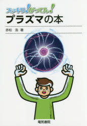 スッキリ！がってん！ 電気書院 プラズマ 114P　19cm スツキリ　ガツテン　プラズマ　ノ　ホン アカマツ，ヒロシ