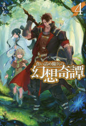 HJ　NOVELS　HJN22−04 ホビージャパン 299P　19cm クイズメ　ヨウヘイ　ノ　ゲンソウ　キタン　4　4　エイチジエ−　ノヴエルズ　HJN−22−4　HJ　NOVELS　HJN−22−4 マイン