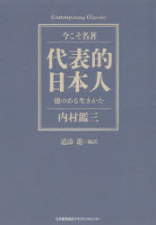 Contemporary　Classics　今こそ名著 日本能率協会マネジメントセンター 日本／伝記 265P　19cm ダイヒヨウテキ　ニホンジン　トク　ノ　アル　イキカタ　コンテンポラリ−　クラシツクス　CONTEMPORARY　CLA...