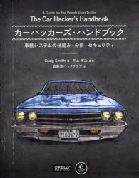 オライリー・ジャパン 電装品（自動車）／安全管理　自動車／自動制御　情報セキュリティ（コンピュータ） 291P　24cm カ−　ハツカ−ズ　ハンドブツク　シヤサイ　システム　ノ　シクミ　ブンセキ　セキユリテイ スミス，クレイグ　SMITH，...