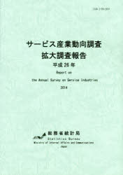 日本統計協会 サービス産業／日本／統計 174P　30cm サ−ビス　サンギヨウ　ドウコウ　チヨウサ　カクダイ　チヨウサ　ホウコク　2014　2014 ソウムシヨウ