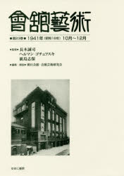 ゆまに書房 芸術／日本／歴史／昭和前期 256P　27cm カイカン　ゲイジユツ　23　23　センキユウヒヤクヨンジユウイチネン　シヨウワ　ジユウロクネン　ジユウガツ　ジユウニガツ　1941ネン／シヨウワ／16ネン／10ガツ／12ガツ チヨ...