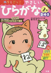 幼児ドリル 文理 平仮名 80P　21×30cm ヌリエゴツコ　ヤサシイ　ヒラガナ　2018−2　2018−2　サン　ヨン　ゴサイ　3／4／5サイ