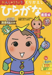 幼児ドリル 文理 平仮名 96P　21×30cm レンシユウチヨウ　クリカエシ　ヒラガナ　2018　2018　ヨン　ゴ　ロクサイ　4／5／6サイ