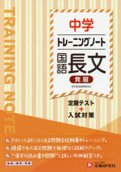 新学習指導要領対応 受験研究社 日本語／読解 48P　26cm チユウガク　トレ−ニング　ノ−ト　コクゴ　チヨウブン　ハツテン　テイキ　テスト　プラス　ニユウシ　タイサク チユウガク／キヨウイク／ケンキユウカイ