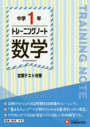 新学習指導要領対応 受験研究社 数学科 48P　26cm チユウガク　イチネン　トレ−ニング　ノ−ト　スウガク　チユウガク／1ネン／トレ−ニング／ノ−ト／スウガク　テイキ　テスト　タイサク チユウガク／キヨウイク／ケンキユウカイ
