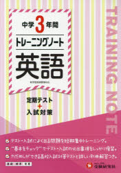 新学習指導要領対応 受験研究社 英語 48P　26cm チユウガク　サンネンカン　トレ−ニング　ノ−ト　エイゴ　チユウガク／3ネンカン／トレ−ニング／ノ−ト／エイゴ　テイキ　テスト　プラス　ニユウシ　タイサク チユウガク／キヨウイク／ケンキ...