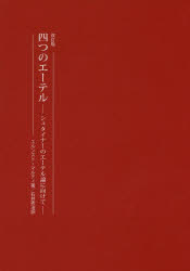 耕文舎叢書　8 耕文舎 人智学　エーテル（空間） 101P　21cm ヨツツ　ノ　エ−テル　4ツ／ノ／エ−テル　シユタイナ−　ノ　エ−テルロン　ニ　ムケテ　コウブンシヤ　ソウシヨ　8 マルテイ，エルンスト　MARTI，ERNST　イシイ，シユウジ