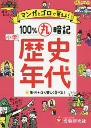 受験研究社 日本／歴史 160P　16cm シヨウガク　マンガ　ト　ゴロ　デ　ヒヤクパ−セント　マルアンキ　レキシ　ネンダイ　シヨウガク／マンガ／ト／ゴロ／デ／100％／マルアンキ／レキシ／ネンダイ シヨウガク／キヨウイク／ケンキユウカイ