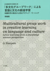 日本語教育学の新潮流　20 ココ出版 日本語教育 215P　22cm タブンカ　グル−プ　ワ−ク　ニ　ヨル　ゲンゴ　ト　ブンカ　ノ　ソウゾウ　ガクシユウ　チシキ　カガク　ノ　シテン　カラ　ミル　アクテイブ　ラ−ニング　ニホンゴ　キヨウイクガ...