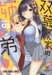 YOUNG　ANIMAL　COMICS 白泉社 142P　19cm フタバ　サンチ　ノ　キヨウダイ　2　2　ヤング　アニマル　コミツクス　YOUNG　ANIMAL　COMICS ツクダニ，ノリオ