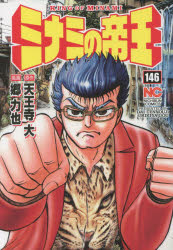 NICHIBUN　COMICS 日本文芸社 ミナミ　ノ　テイオウ　146　ニチブン　コミツクス　NICHIBUN　COMICS　52981−25 ゴウ　リキヤ