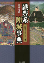 図説日本の城郭シリーズ　6 戎光祥出版 城／日本／歴史／安土桃山時代　戦国時代（日本） 285P　21cm シヨクホウケイ　ジンジロ　ジテン　ズセツ　ニホン　ノ　ジヨウカク　シリ−ズ　6 タカハシ，シゲカズ