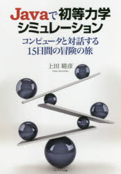 プレアデス出版 力学／データ処理　プログラミング（コンピュータ）　シミュレーション 226P　21cm ジヤヴア　デ　シヨトウ　リキガク　シミユレ−シヨン　JAVA／デ／シヨトウ／リキガク／シミユレ−シヨン　コンピユ−タ　ト　タイワ　スル　...