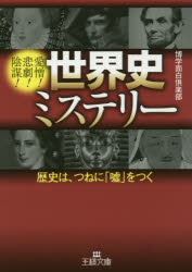 王様文庫　A88−6 三笠書房 歴史 221P　15cm セカイシ　ミステリ−　オウサマ　ブンコ　A−88−6 ハクガク／オモシロ／クラブ