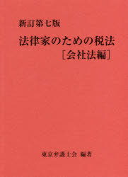 第一法規 租税法／日本　会社法／日本 739P　21cm ホウリツカ　ノ　タメ　ノ　ゼイホウ　カイシヤホウヘン トウキヨウ／ベンゴシカイ