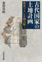 吉川弘文館 日本／歴史／古代　条里制　寺社領／歴史／古代 244，3P　20cm コダイ　コツカ　ノ　トチ　ケイカク　ジヨウリ　プラン　オ　ヨミトク キンダ，アキヒロ