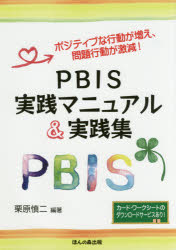 ポジティブな行動が増え、問題行動が激減！ ほんの森出版 生徒指導 95P　26cm ピ−ビ−アイエス　ジツセン　マニユアル　アンド　ジツセンシユウ　PBIS／ジツセン／マニユアル／＆／ジツセンシユウ　ポジテイブ　ナ　コウドウ　ガ　フエ　モン...