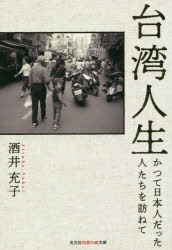 光文社知恵の森文庫　tさ7−1 光文社 台湾／歴史／日本統治時代　台湾／伝記 253P　16cm タイワン　ジンセイ　カツテ　ニホンジン　ダツタ　ヒトタチ　オ　タズネテ　コウブンシヤ　チエ　ノ　モリ　ブンコ　T−サ−7−1 サカイ，アツコ