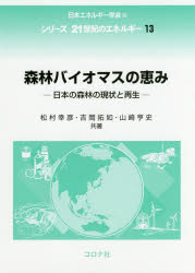 シリーズ21世紀のエネルギー　13 コロナ社 森林／日本　木質バイオマス 161P　21cm シンリン　バイオマス　ノ　メグミ　ニホン　ノ　シンリン　ノ　ゲンジヨウ　ト　サイセイ　シリ−ズ　ニジユウイツセイキ　ノ　エネルギ−　13　シリ−ズ...