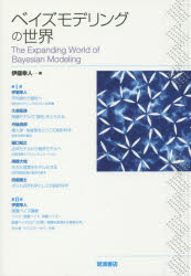 岩波書店 ベイズ統計学 180P　21cm ベイズ　モデリング　ノ　セカイ イバ，ユキト