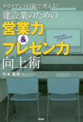 クライアント目線で考える！ 同友館 建設業／日本　セールス（外交販売）　プレゼンテーション 173P　19cm クライアント　メセン　デ　カンガエル　ケンセツギヨウ　ノ　タメ　ノ　エイギヨウリヨク　アンド　プレゼンリヨク　コウジヨウジユツ ...