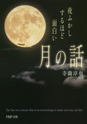 PHP文庫　て13−1 PHP研究所 月 251P　15cm ヨフカシ　スルホド　オモシロイ　ツキ　ノ　ハナシ　ピ−エイチピ−　ブンコ　テ−13−1　PHP／ブンコ　テ−13−1 テラゾノ，ジユンヤ