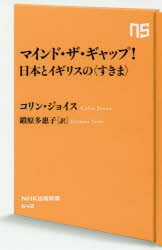 NHK出版新書　542 NHK出版 日本／文化　イギリス／文化 188P　18cm マインド　ザ　ギヤツプ　ニホン　ト　イギリス　ノ　スキマ　エヌエイチケ−　シユツパン　シンシヨ　542　NHK／シユツパン／シンシヨ　542 ジヨイス，コリ...