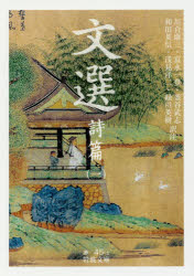 岩波文庫　32−045−1 岩波書店 中国詩／詩集 414P　15cm モンゼン　シヘン−1　イワナミ　ブンコ　32−45−1 シヨウ，トウ　カワイ，コウゾウ　トミナガ，カズト　カマタニ，タケシ　ワダ，ヒデノブ　アサミ，ヨウジ　ミドリカワ，ヒデキ