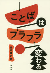 白水社 比較言語学　言語変化 251P　19cm コトバ　ワ　フラフラ　カワル　コトバ　ワ　カワル クロダ，リユウノスケ