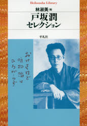 平凡社ライブラリー　863 平凡社 495P　16cm トサカ　ジユン　セレクシヨン　ヘイボンシヤ　ライブラリ−　863 トサカ，ジユン　リン，シユウメイ