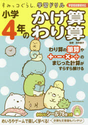 すみっコぐらし学習ドリル 主婦と生活社 算数科 80P　19×26cm シヨウガク　ヨネン　ノ　カケザン　ワリザン　シヨウガク／4ネン／ノ／カケザン／ワリザン　スミツコグラシ　ガクシユウ　ドリル ウズキ，ケイコ
