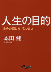だいわ文庫　8−25G 大和書房 人生訓 254P　15cm ジンセイ　ノ　モクテキ　ジブン　ノ　サガシカタ　ミツケカタ　ダイワ　ブンコ　8−25−G ホンダ，ケン