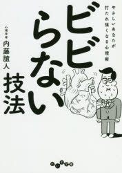 だいわ文庫　113−9B 大和書房 人生訓 247P　15cm ビビラナイ　ギホウ　ヤサシイ　アナタ　ガ　ウタレズヨク　ナル　シンリジユツ　ダイワ　ブンコ　113−9−B ナイトウ，ヨシヒト