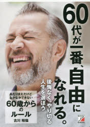 ASUKA　BUSINESS 明日香出版社 人生訓／高齢者 206P　19cm アタリマエ　ダケド　ナカナカ　デキナイ　ロクジツサイ　カラ　ノ　ル−ル　アタリマエ／ダケド／ナカナカ／デキナイ／60サイ／カラ／ノ／ル−ル フルカワ，ヒロノリ