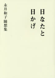 笠間書院 239P　21cm ヒナタ　ト　ヒカゲ　ナガイ　カズコ　ズイソウシユウ ナガイ，カズコ