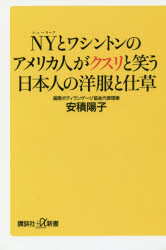 講談社＋α新書　785−1D 講談社 服装　礼儀作法　ノンバーバルコミュニケーション 270P　18cm ニユ−ヨ−ク　ト　ワシントン　ノ　アメリカジン　ガ　クスリ　ト　ワラウ　ニホンジン　ノ　ヨウフク　ト　シグサ　NY／ト／ワシントン／ノ...