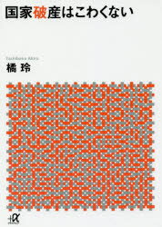 講談社＋α文庫　G98−7 講談社 金儲法 253P　15cm コツカ　ハサン　ワ　コワクナイ　ニホン　ノ　コツカ　ハサン　ニ　ソナエル　シサン　ボウエイ　マニユアル　コウダンシヤ　プラス　アルフア　ブンコ　G−98−7　コウダンシヤ／＋／...