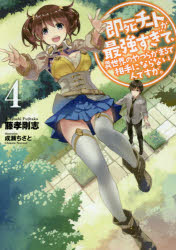 EARTH　STAR　NOVEL　ESN125 アース・スターエンターテイメント 369P　19cm ソクシ　チ−ト　ガ　サイキヨウ　スギテ　イセカイ　ノ　ヤツラ　ガ　マルデ　アイテ　ニ　ナラナインデスガ　4　4　ア−ス　スタ−　ノヴエル　...