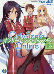 富士見ファンタジア文庫　あ−7−1−14 KADOKAWA 283P　15cm オンリ−　センス　オンライン　14　14　ONLY　SENSE　ONLINE　14　14　フジミ　フアンタジア　ブンコ　ア−7−1−14 アロハ　ザチヨウ