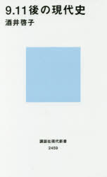 講談社現代新書　2459 講談社 中近東／歴史　中近東問題 221P　18cm キユウ　イチイチゴ　ノ　ゲンダイシ　9／11ゴ／ノ／ゲンダイシ　コウダンシヤ　ゲンダイ　シンシヨ　2459 サカイ，ケイコ