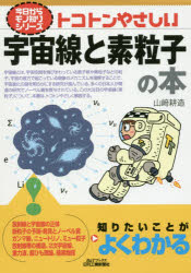 B＆Tブックス　今日からモノ知りシリーズ 日刊工業新聞社 宇宙線　素粒子 159P　21cm トコトン　ヤサシイ　ウチユウセン　ト　ソリユウシ　ノ　ホン　ビ−　アンド　テイ−　ブツクス　B／＆／T／ブツクス　キヨウ　カラ　モノシリ　シリ−ズ...