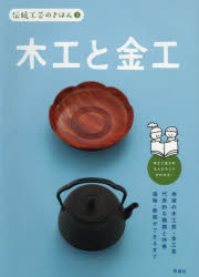 伝統工芸のきほん　　　3 理論社 工芸美術／日本　木工　金工／日本 39P　31cm デントウ　コウゲイ　ノ　キホン　3　3　モツコウ　ト　キンコウ リロンシヤ
